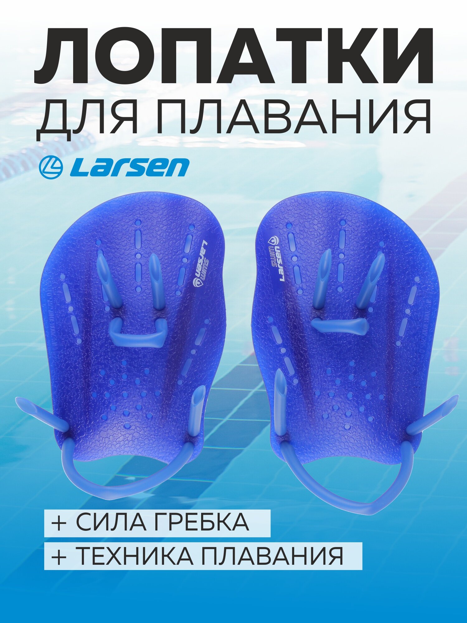 Лопатки для плавания Larsen Swim HF6936 , пластик, цвет синий
