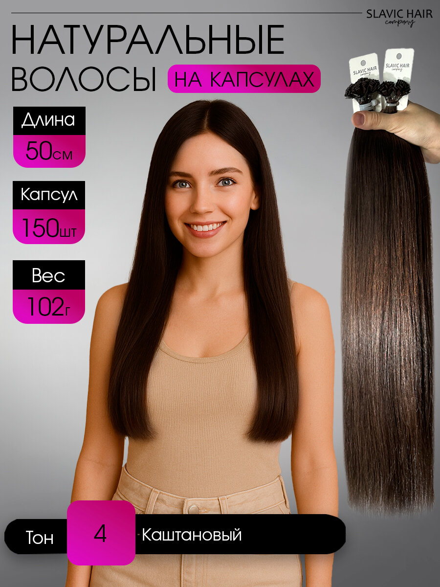 Натуральные волосы для наращивания на капсулах длина 50см 150 шт 4 тон / Slavic Hair company