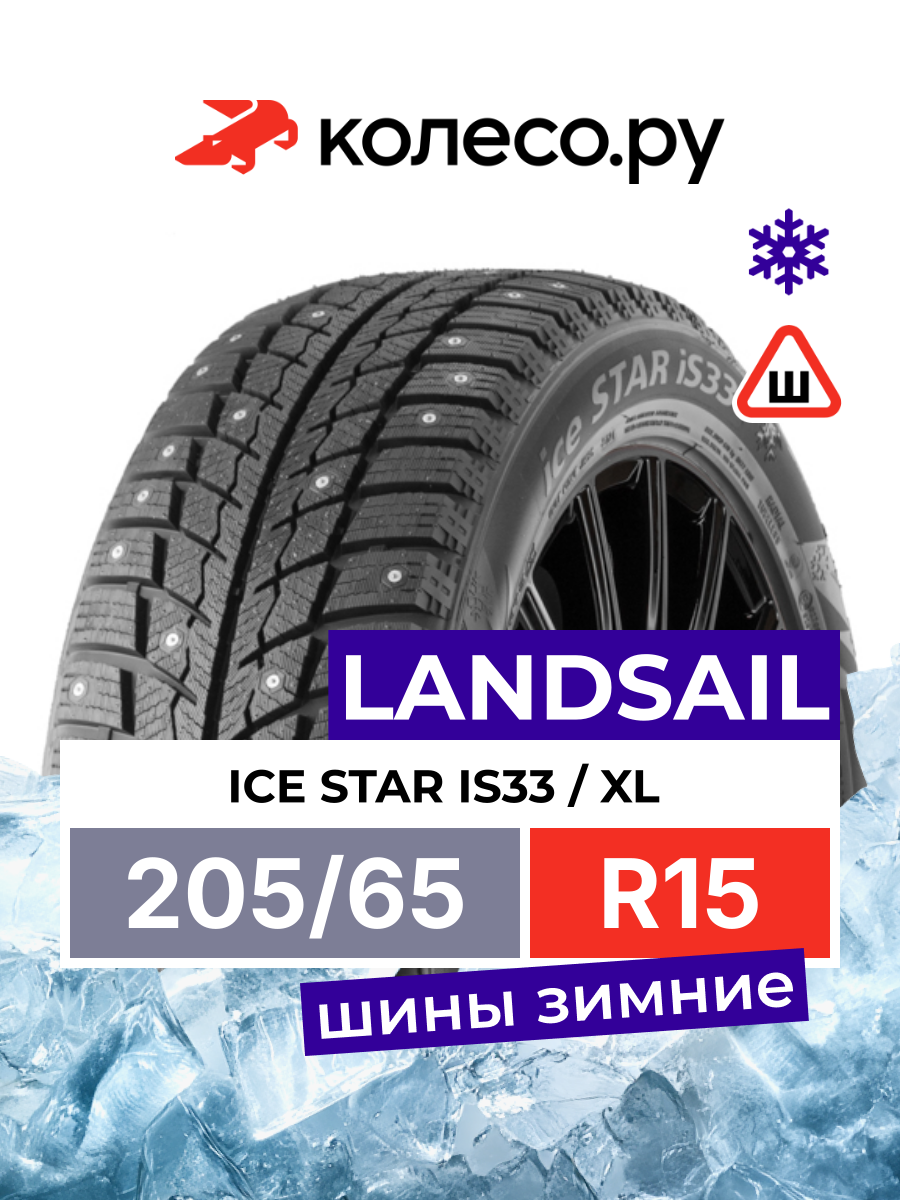 Шины зимние LANDSAIL ice STAR iS33 205/65 R15 99T XL шипованная зимняя резина