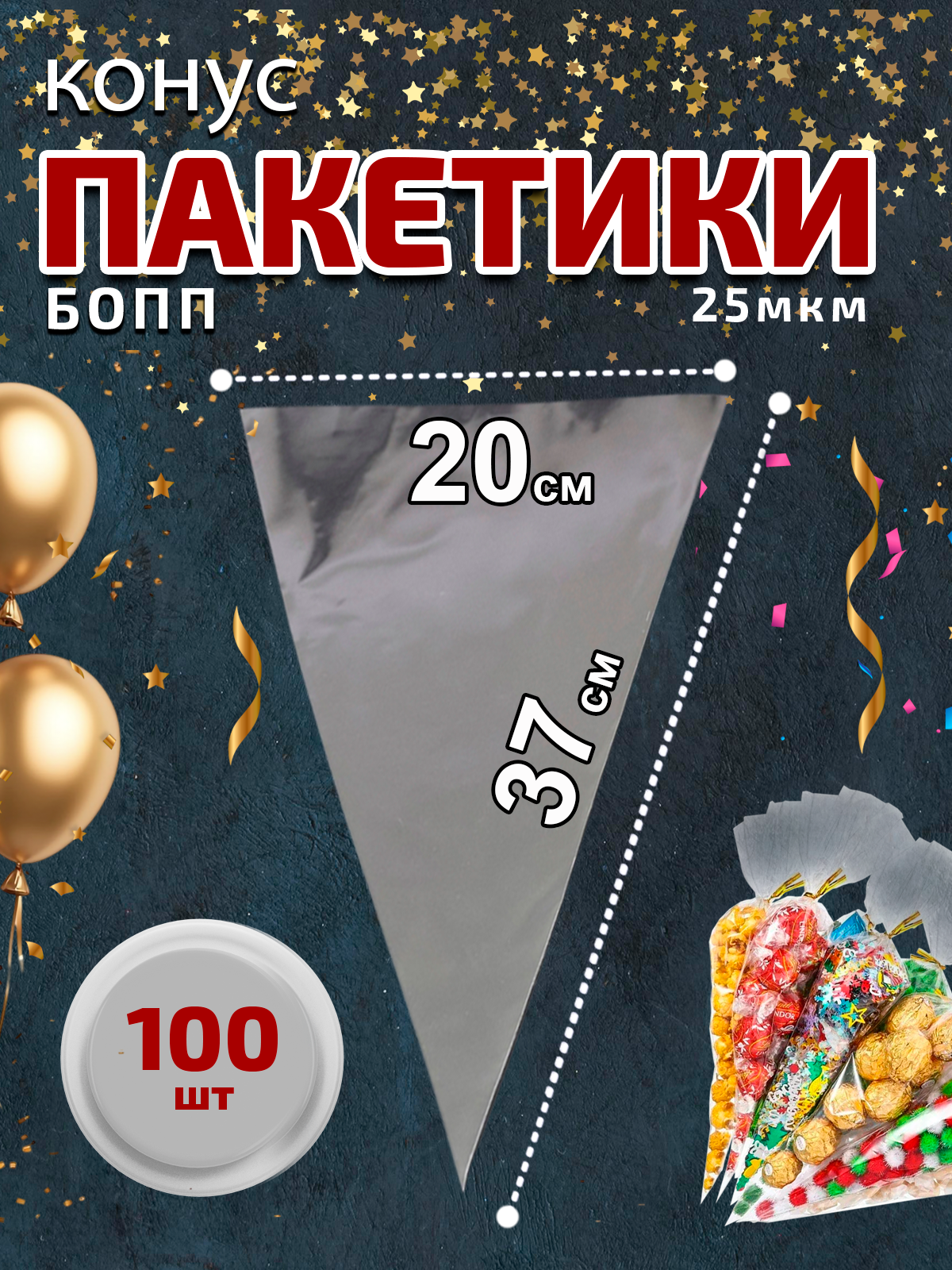 Подарочный пакет конус PackGift, прозрачный, для сладостей, 20х37см, 100шт
