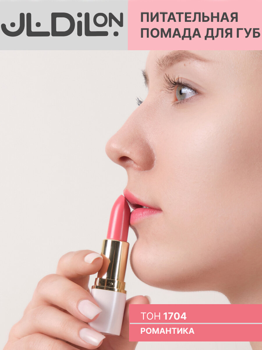 Dilon Питательная губная помада с витамином Е тон 1704 Романтика, 4.5 г