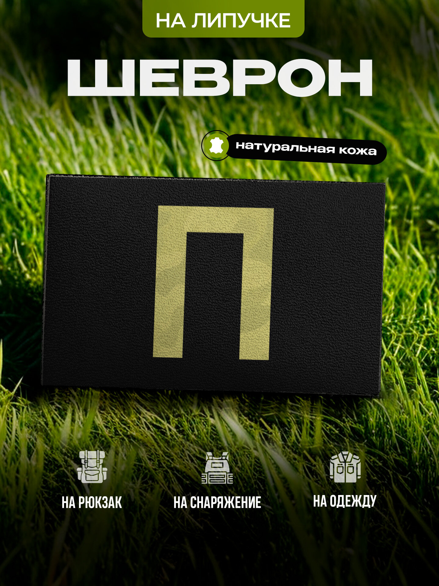 Шеврон IREVIVE прямоугольный "с русской буквой П" на липучке, на одежду, форму