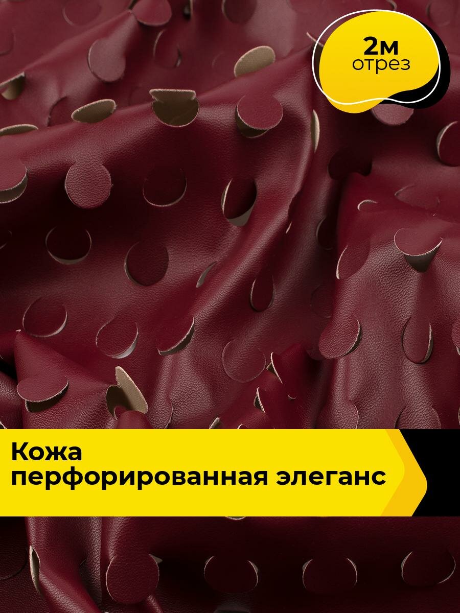 Ткань для шитья и рукоделия Кожа перфорированная "Элеганс", отрез 2 м * 150 см, цвет бордовый