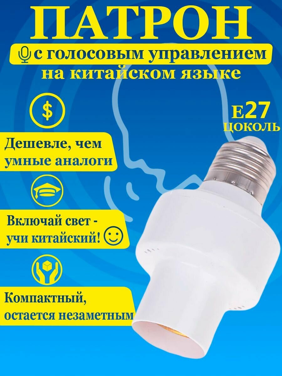 Умный патрон со звуковым управлением (китайский язык) Цоколь E27.