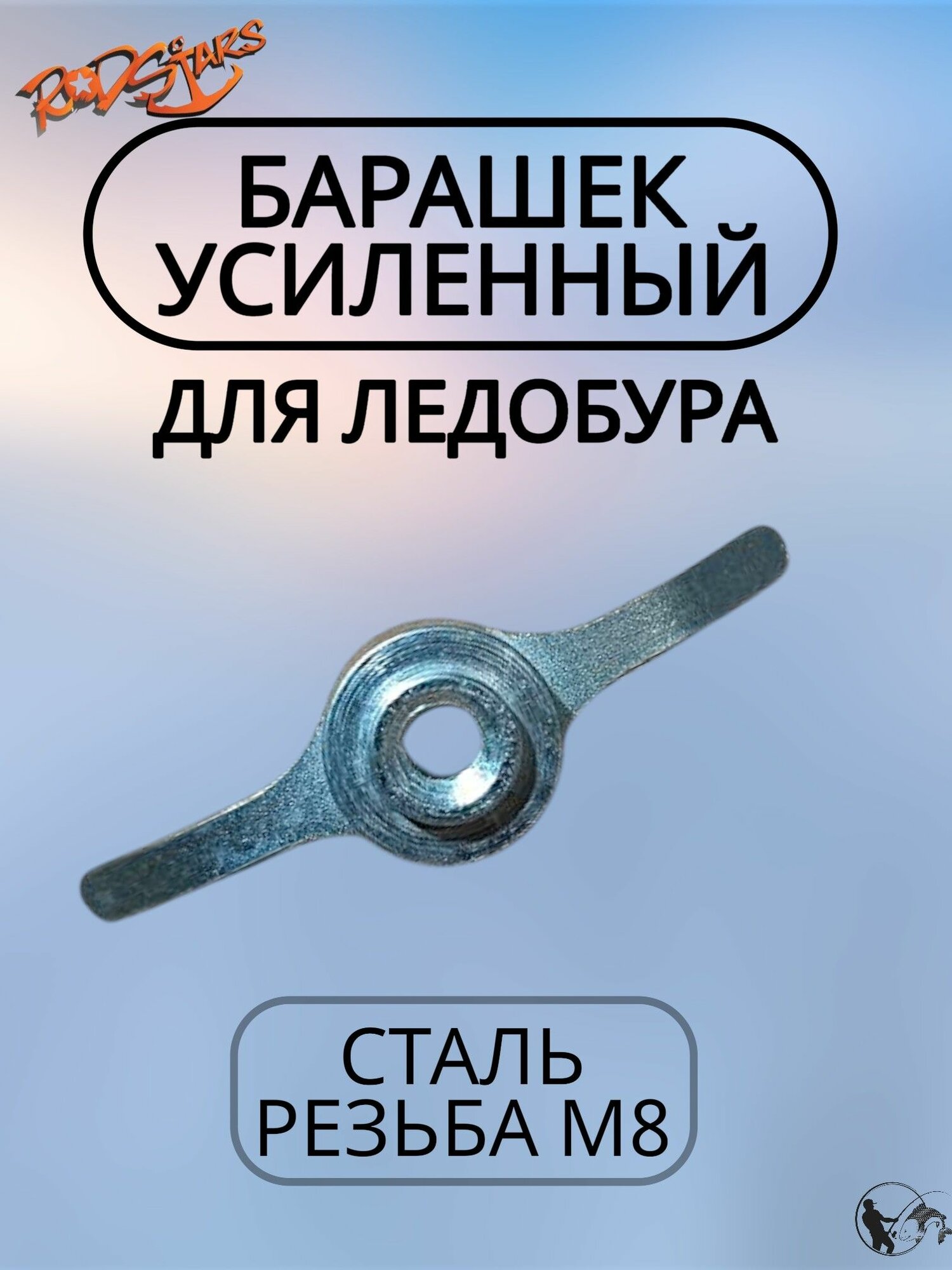 Барашек усиленный для ледобура