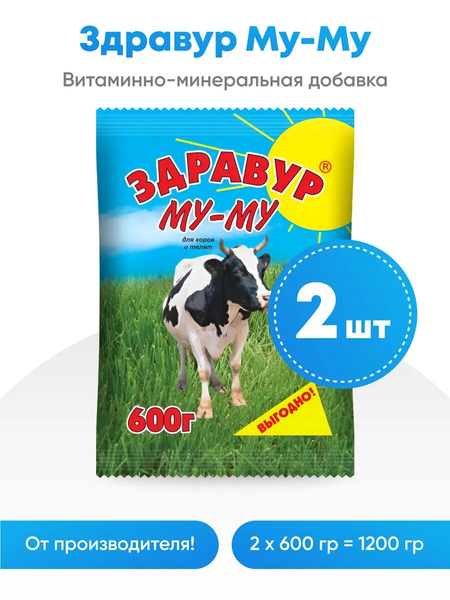 Кормовая добавка Здравур Му-Му "Ваше хозяйство" для здоровья коров и молодняка 600г (2шт)