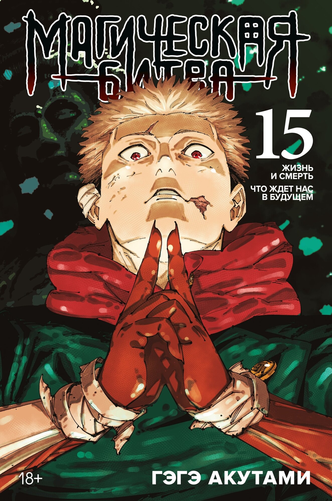 Магическая битва. Книга 15. Жизнь и смерть. Что ждет нас в будущем