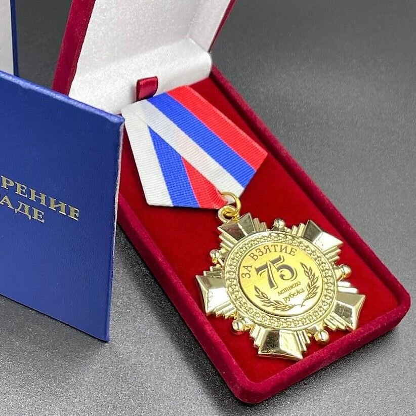Медаль Орден За Взятие 75 Летнего Рубежа с индивидуальной гравировкой в подарок!