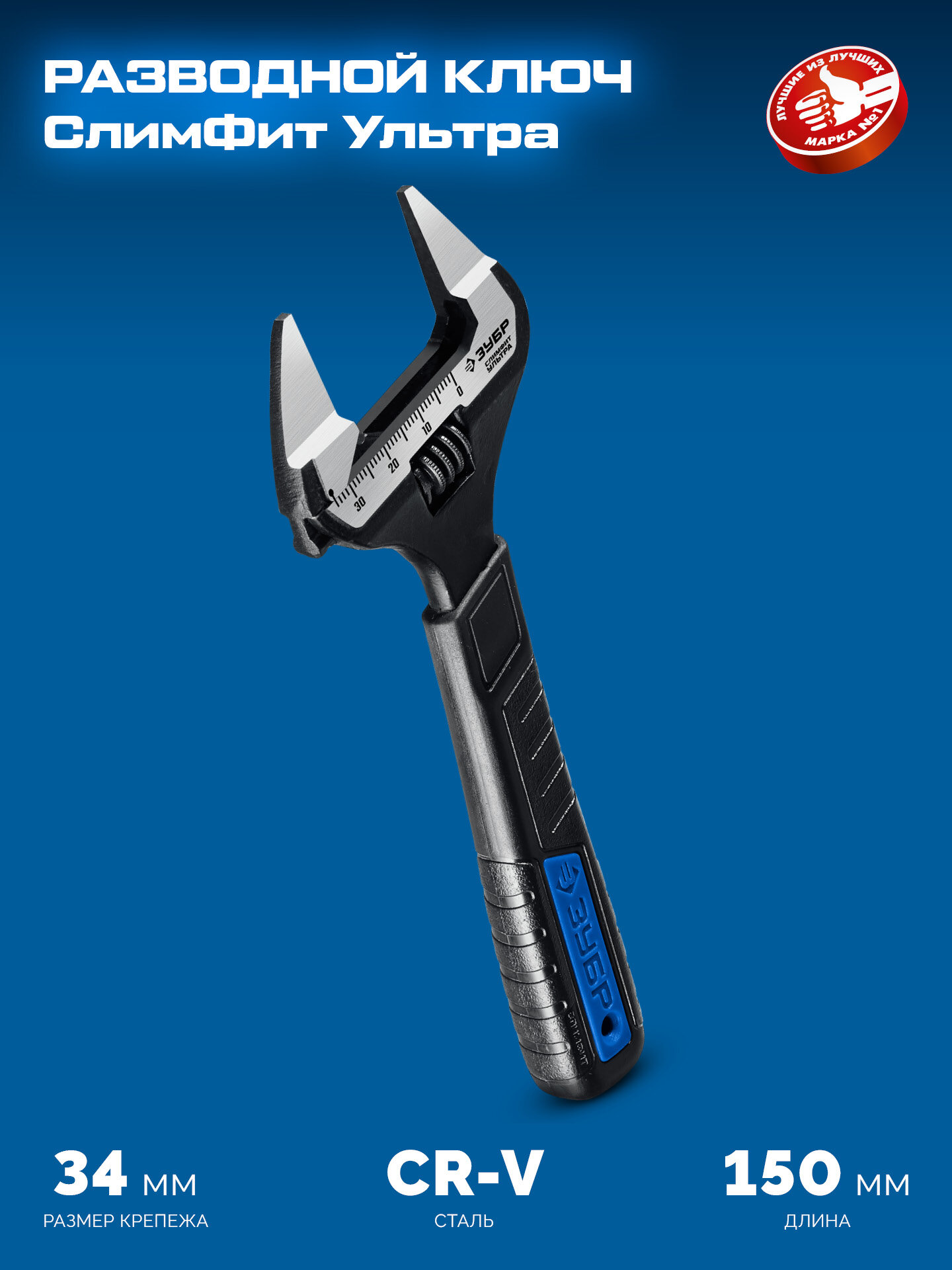 ЗУБР СлимФит Ультра, 150 / 34 мм, разводной ключ, профессионал (27246-15)