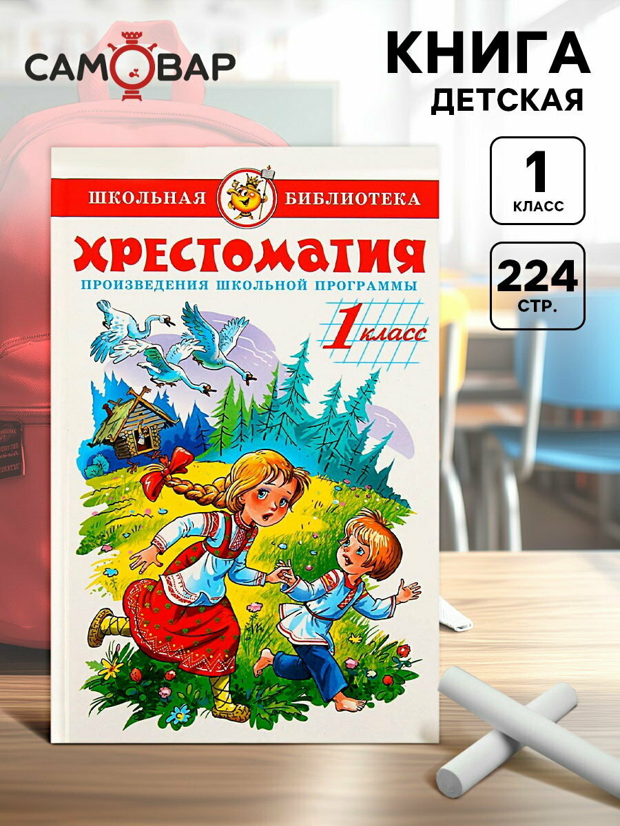 Книга детская "Хрестоматия. Произведения школьной программы", 1 класс
