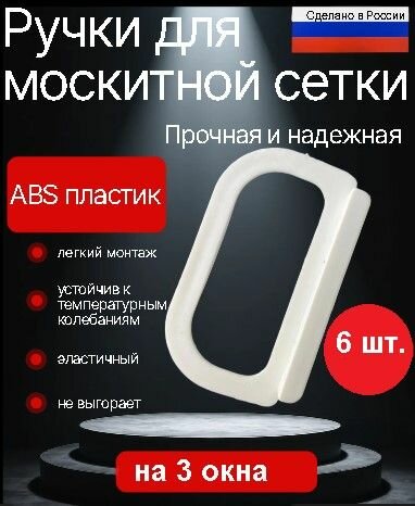 Ручки для москитной сетки на окно; комплект ручек, 6 шт, белые, универсальные
