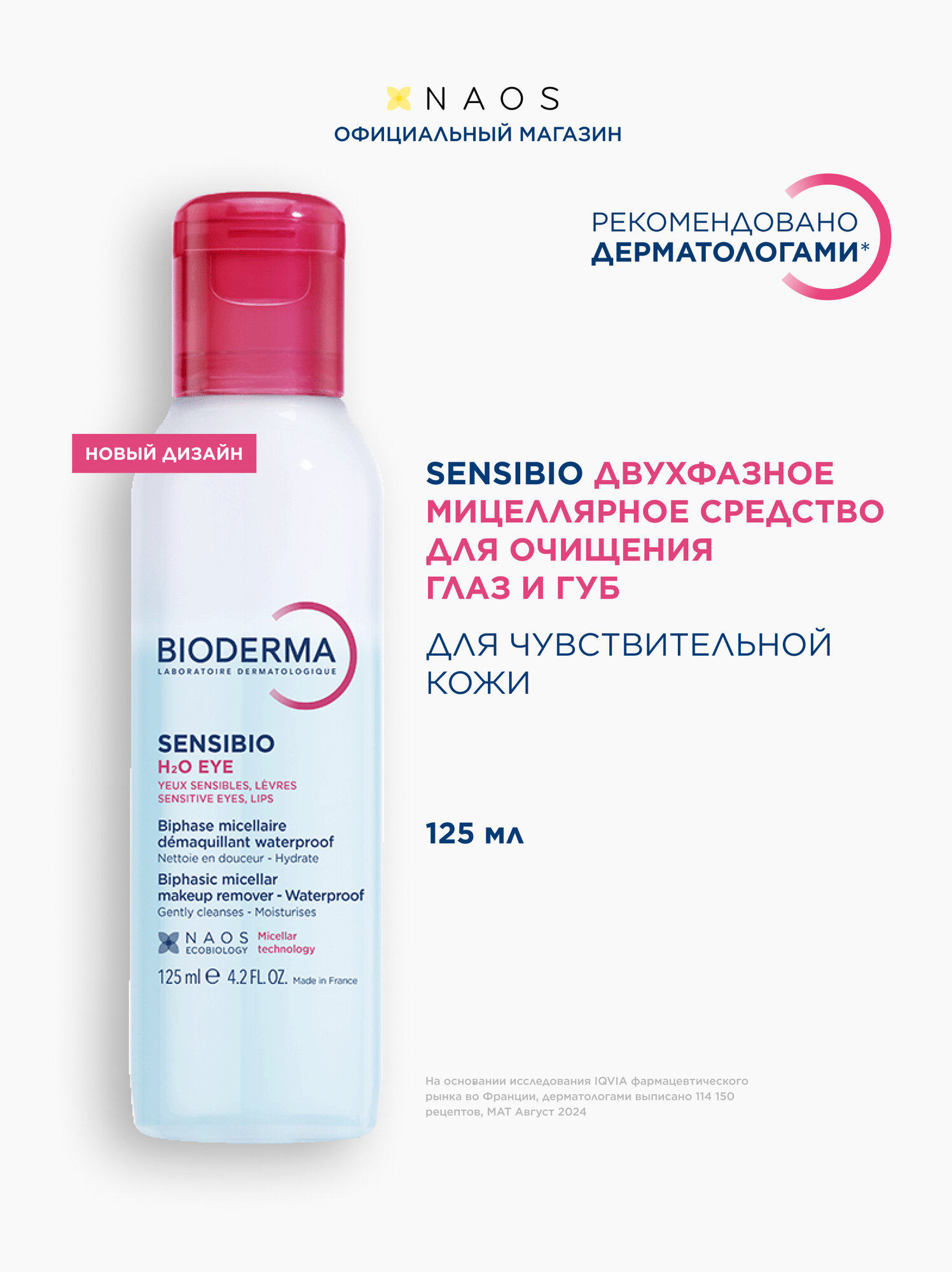 BIODERMA Sensibio H2O Двухфазное мицеллярное средство для очищения чувствительной зоны глаз и губ, 125 мл