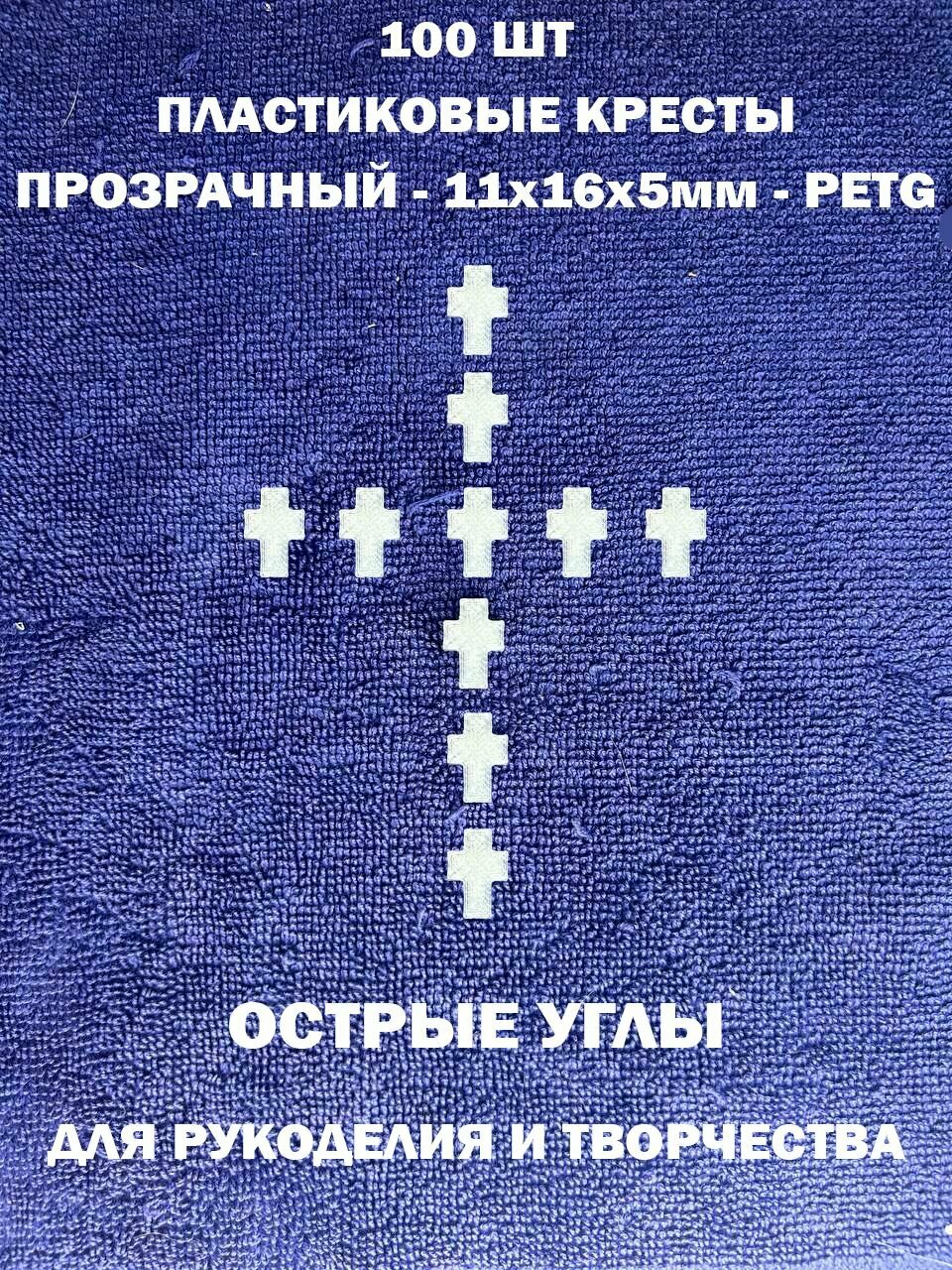 Прозрачный Пластиковый крест с отверстием (Острые углы). 100 штук. 11x16x5мм . Отверстие 3м диаметр