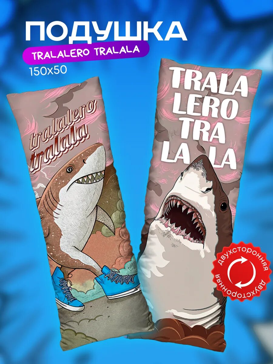 Дакимакура подушка длинная Brainrot Тралалело Тралала 150х50