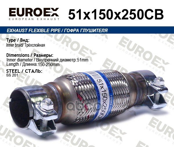 Гофра глушителя 51x150x250 3-х слойная с хомутами EUROEX арт. 51X150X250CB
