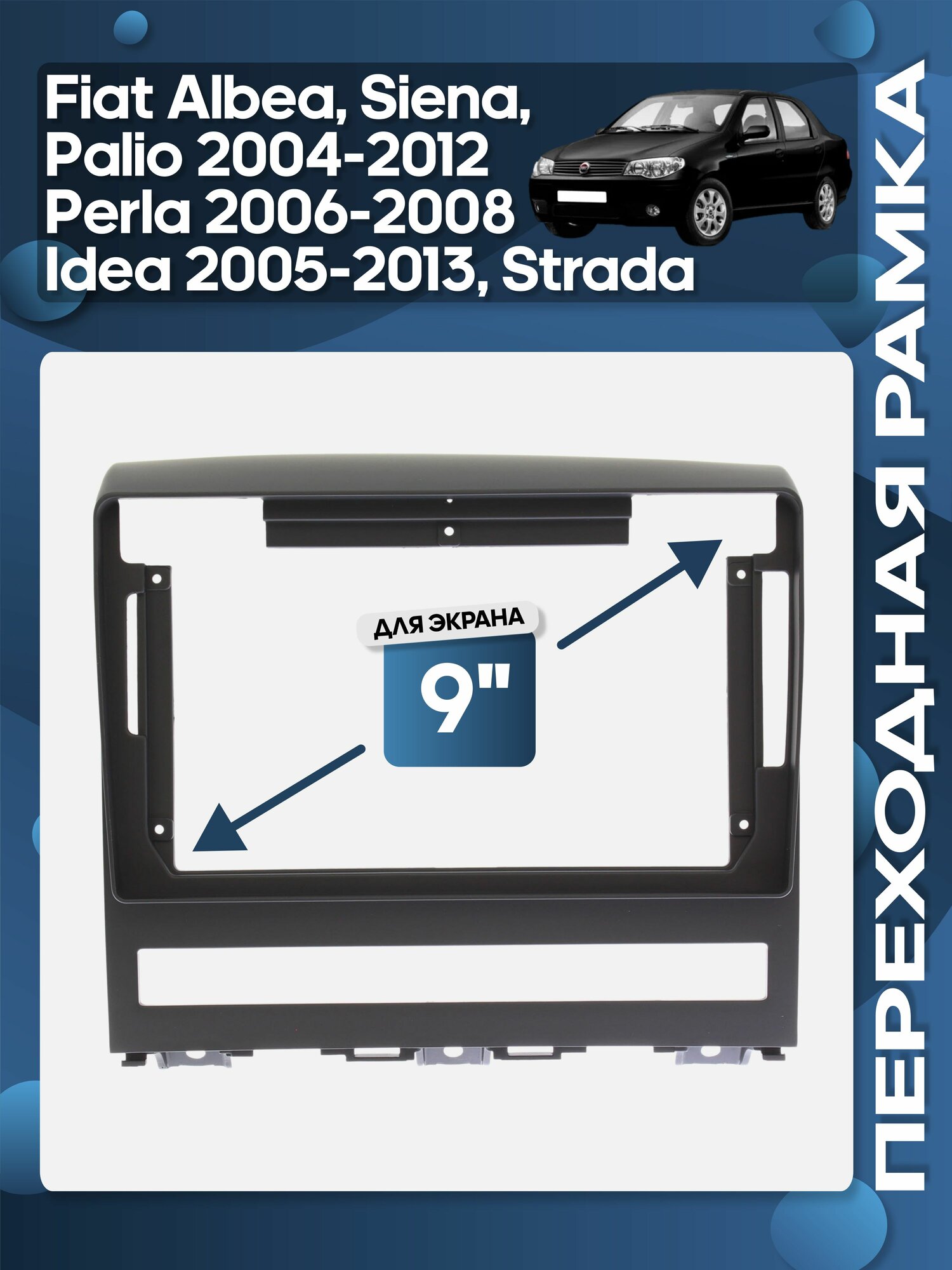 Рамка переходная Fiat Albea, Siena, Palio, Perla, Idea, Strada для 9" магнитолы / Wide Media