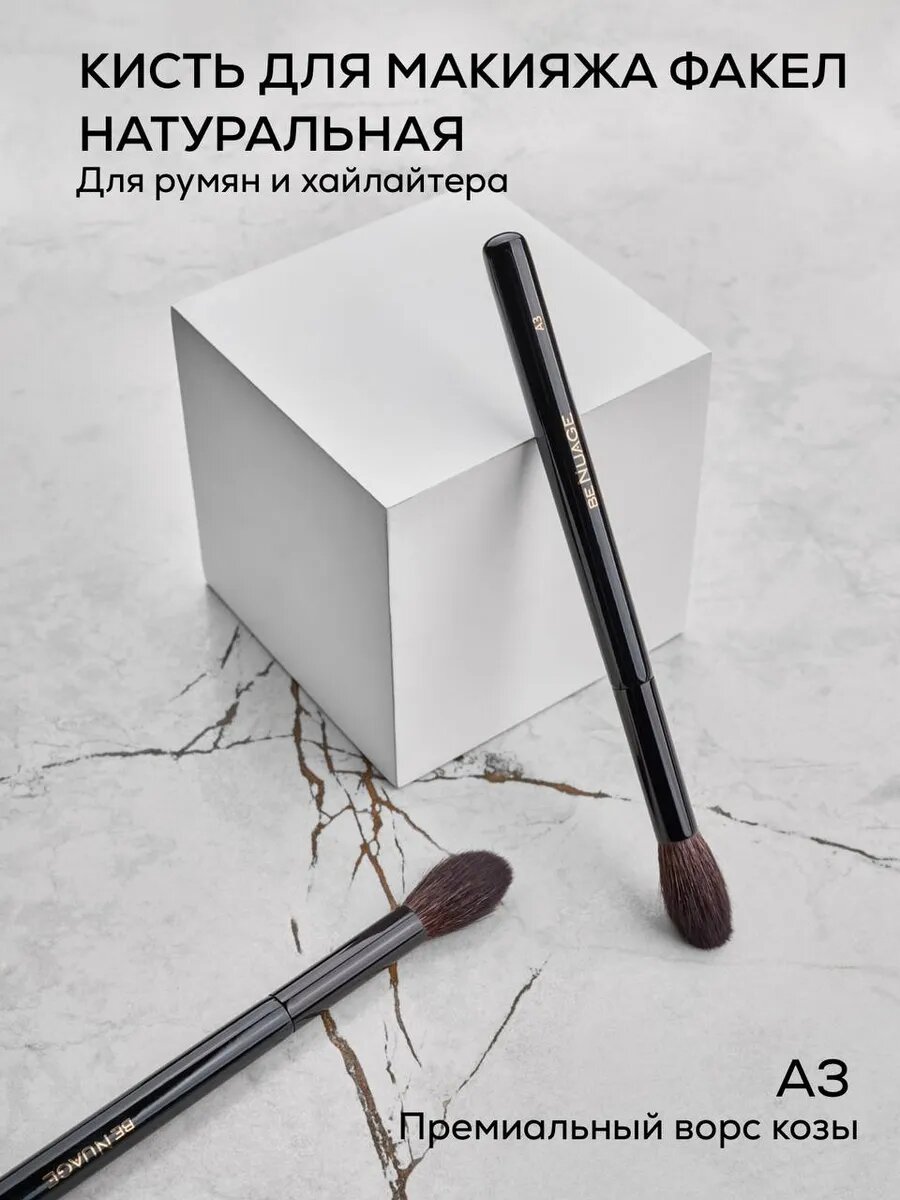 Кисть для хайлайтера BeNuage A3, ворс коза/синтетика, ручка дерево черная