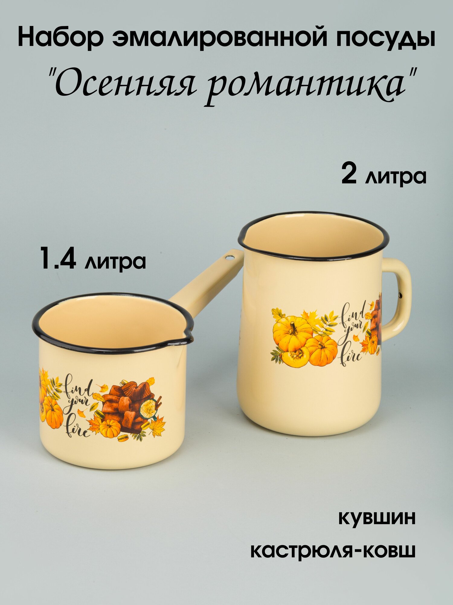 Набор эмалированной посуды 2 предмета: кувшин 2 л, кастрюля-ковш 1,4 л Осенняя романтика