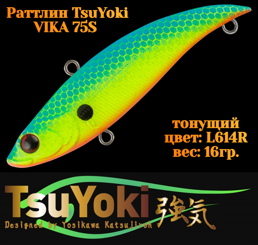 Раттлин TsuYoki VIKA 75S вес 16 гр, тонущий, цвет: L614R виб/VIB VIKA 75S