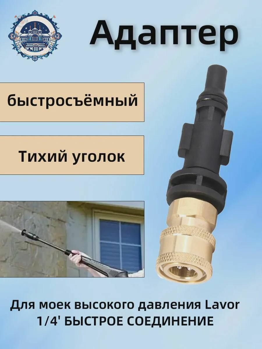 Адаптер для пистолета мойки высокого давления LAVOR STERWINS Parkside Champions, быстросъёмный переходник 1/4 дюйма для насадок и аксессуаров автомойки, полиамид-латунь;