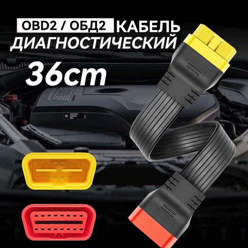 Удлинитель кабель переходник для автомобильного диагностического сканера OBD2 ОБД2