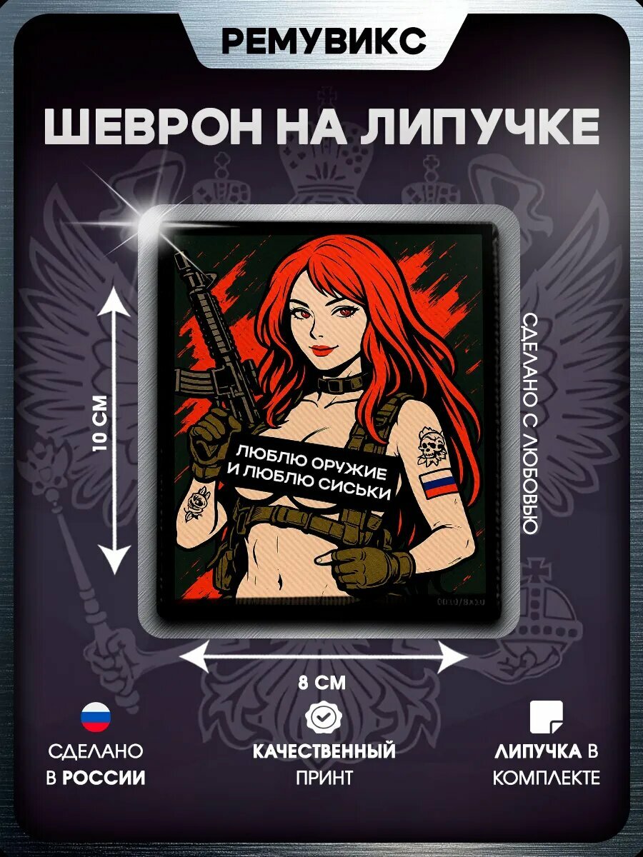 Шеврон на липучке тактический нашивка военная СВО, длина 10 см, ширина 8 см