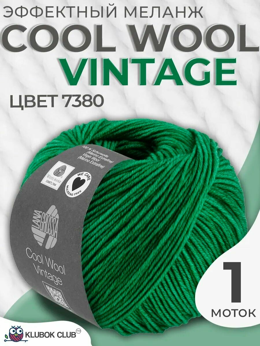 Пряжа для вязания Lana Grossa Cool Wool Vintage мериносовая шерсть, цвет 7380, 1 моток