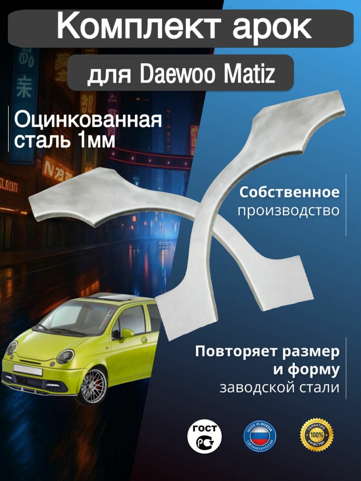 Арки ремонтные комплект (правая + левая) для автомобиля Daewoo Matiz, Део Матиз, Деу Матиз, оцинкованная сталь 1 мм