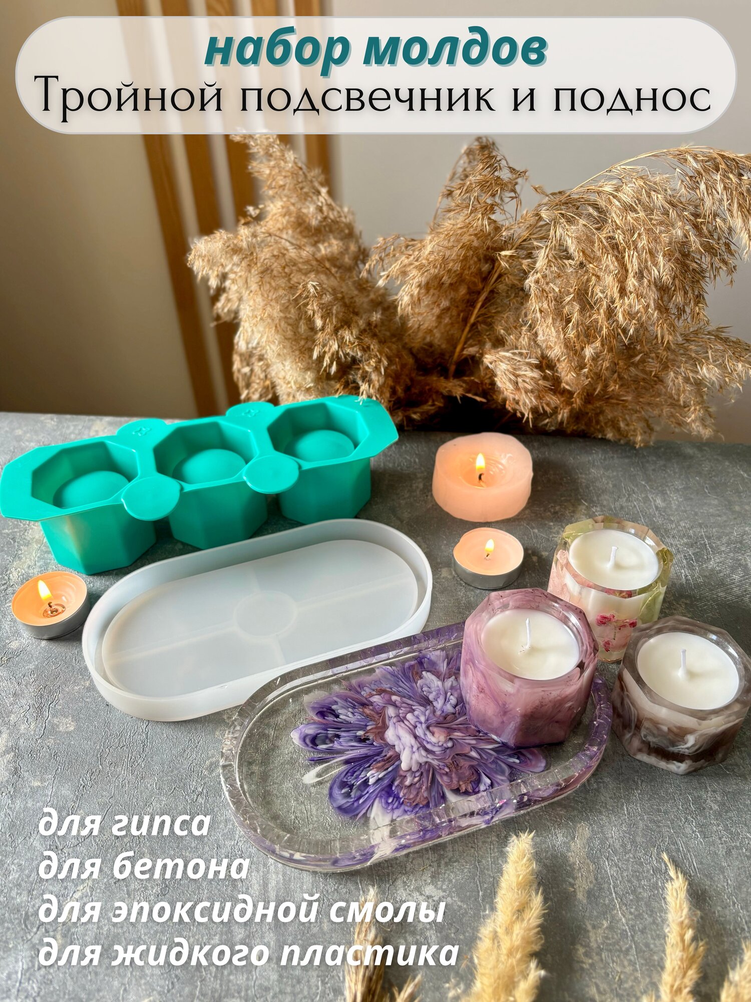 Силиконовый молд для гипса и эпоксидной смолы набор "Тройной подсвечник и поднос", COLOR Si