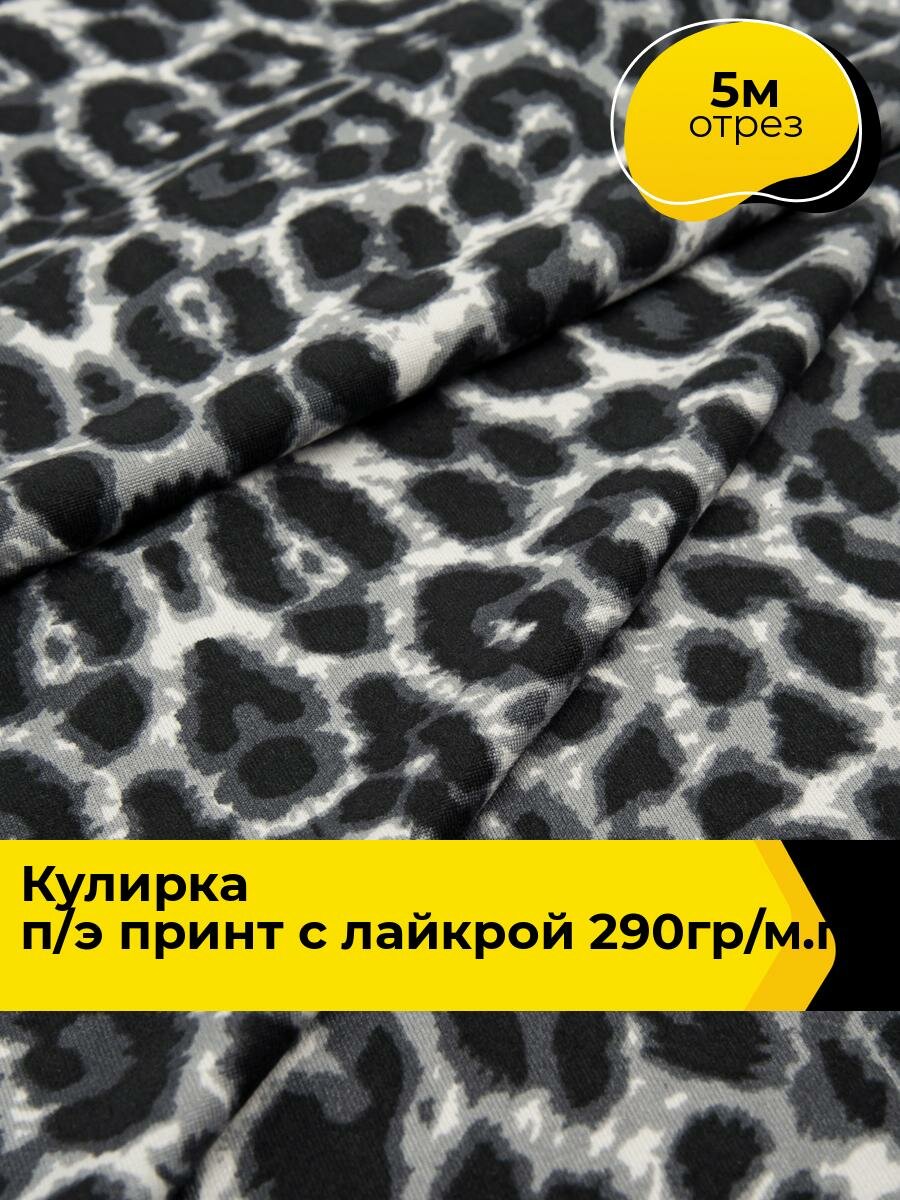 Ткань трикотаж Кулирка п/э принт с лайкрой 290гр/м. п. для шитья 5 м*170 см, цвет мультиколор