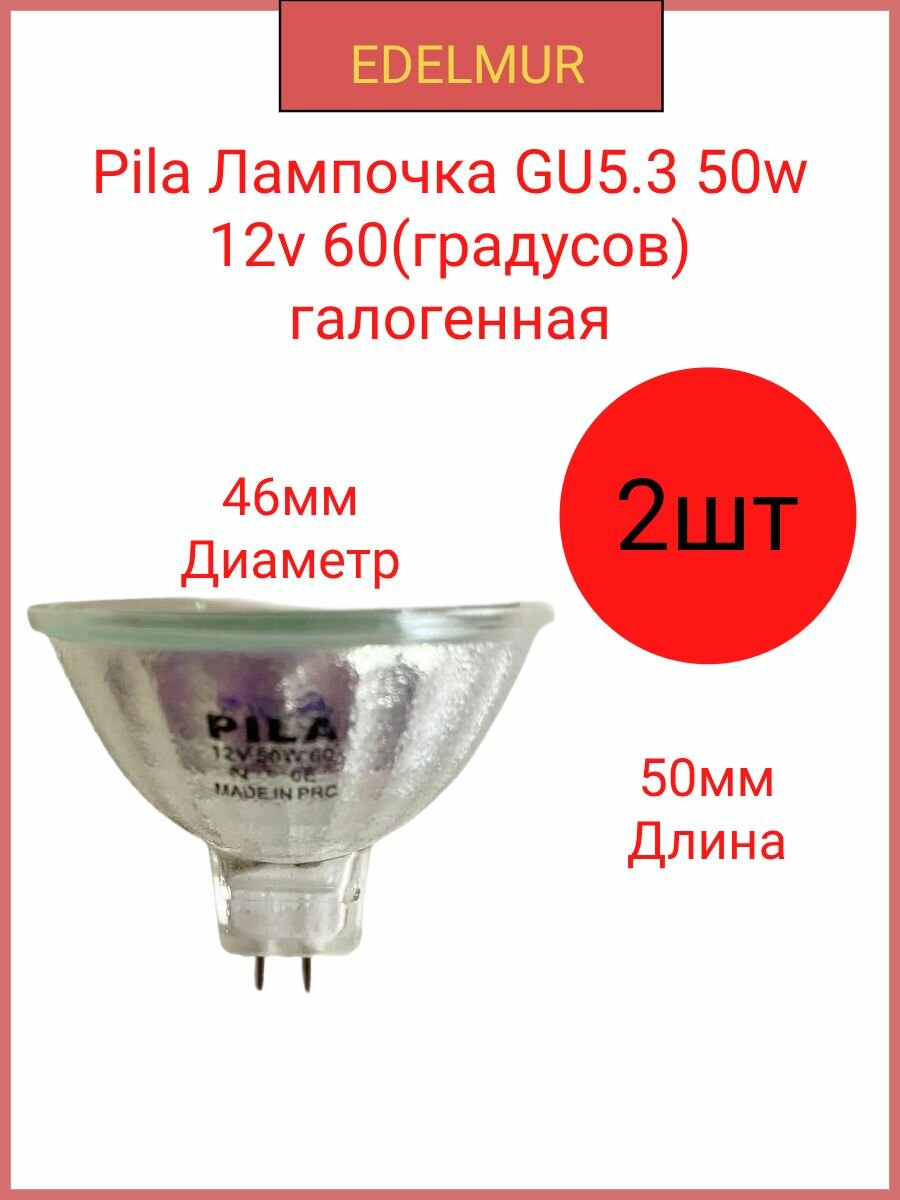 Pila Лампочка GU5.3 50w 12v 60(градусов) галогенная(2 штуки в комплекте)