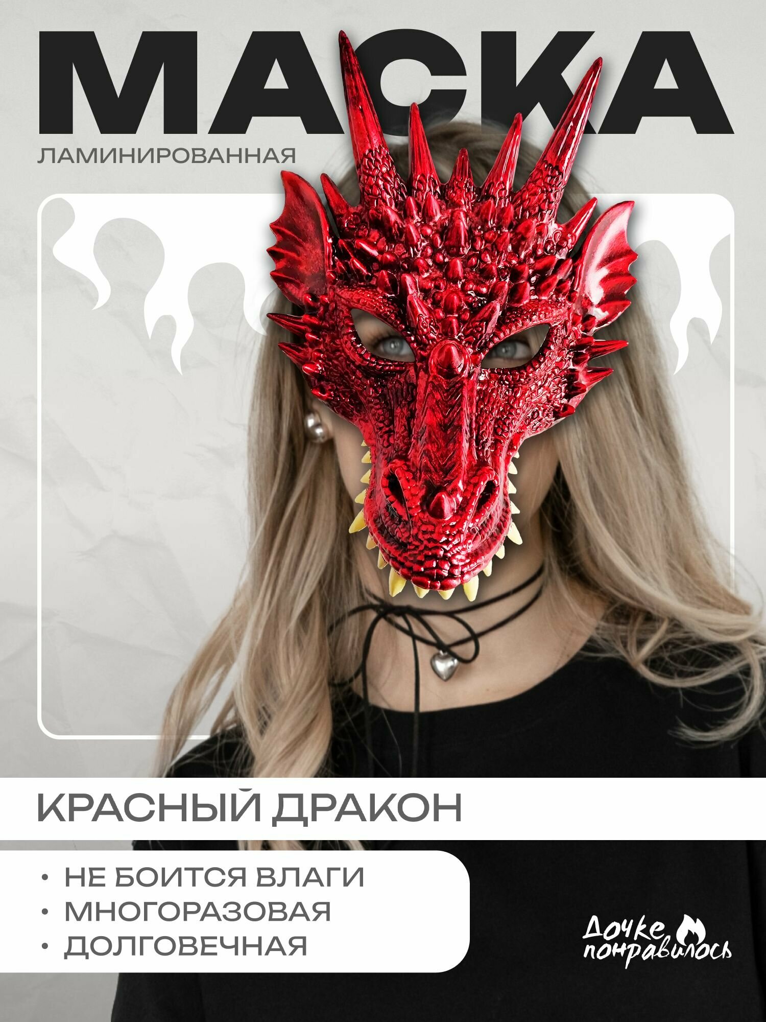 Карнавальная маска Красный Дракон