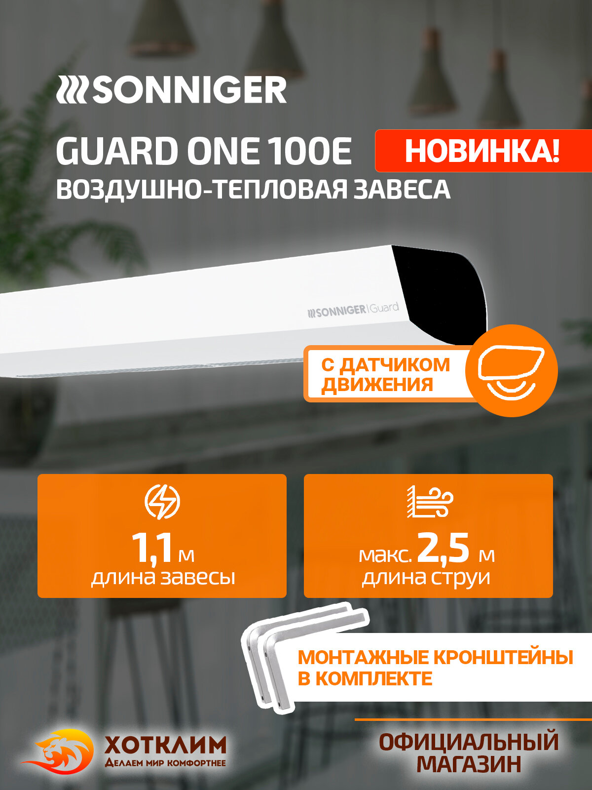 Воздушно-тепловая завеса с электрическим нагревом SONNIGER GUARD ONE E, арт. GG1011