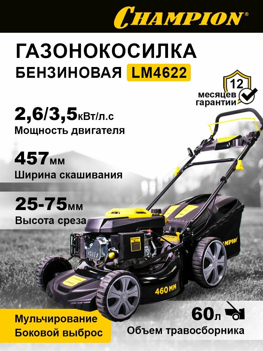 Газонокосилка бензиновая CHAMPION LM4622 несамоходная 3,5 л. с, травосборник 60л, мульчирование, боковой выброс