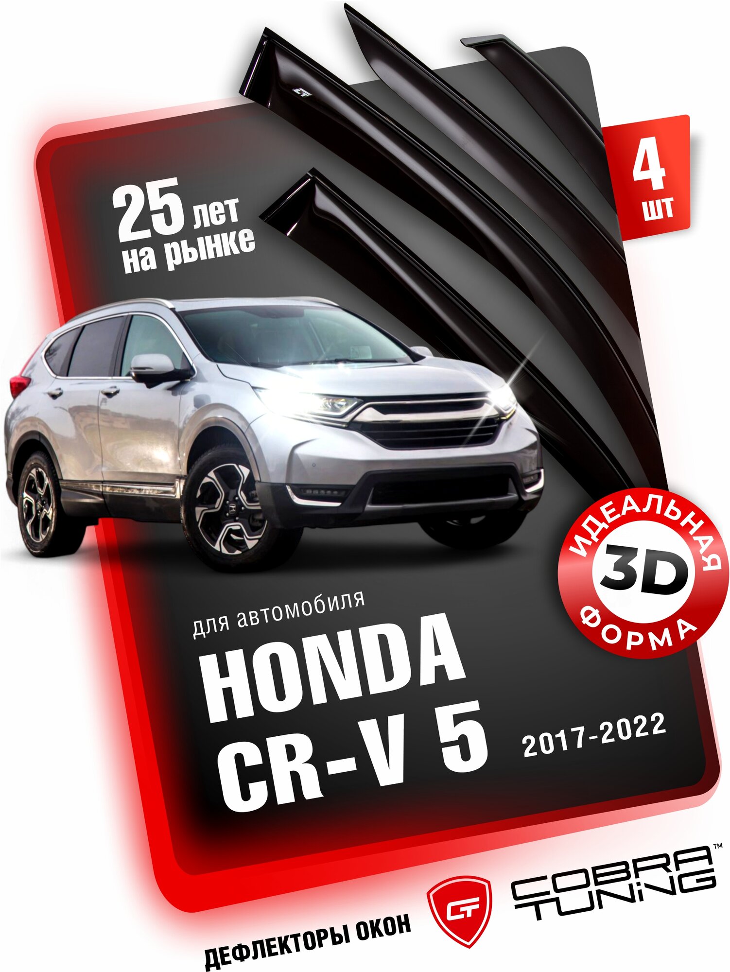 Дефлекторы боковых окон для Honda CR-V 5 (Хонда СРВ, ЦРВ) 2017-2022, ветровики на двери автомобиля, Cobra Tuning