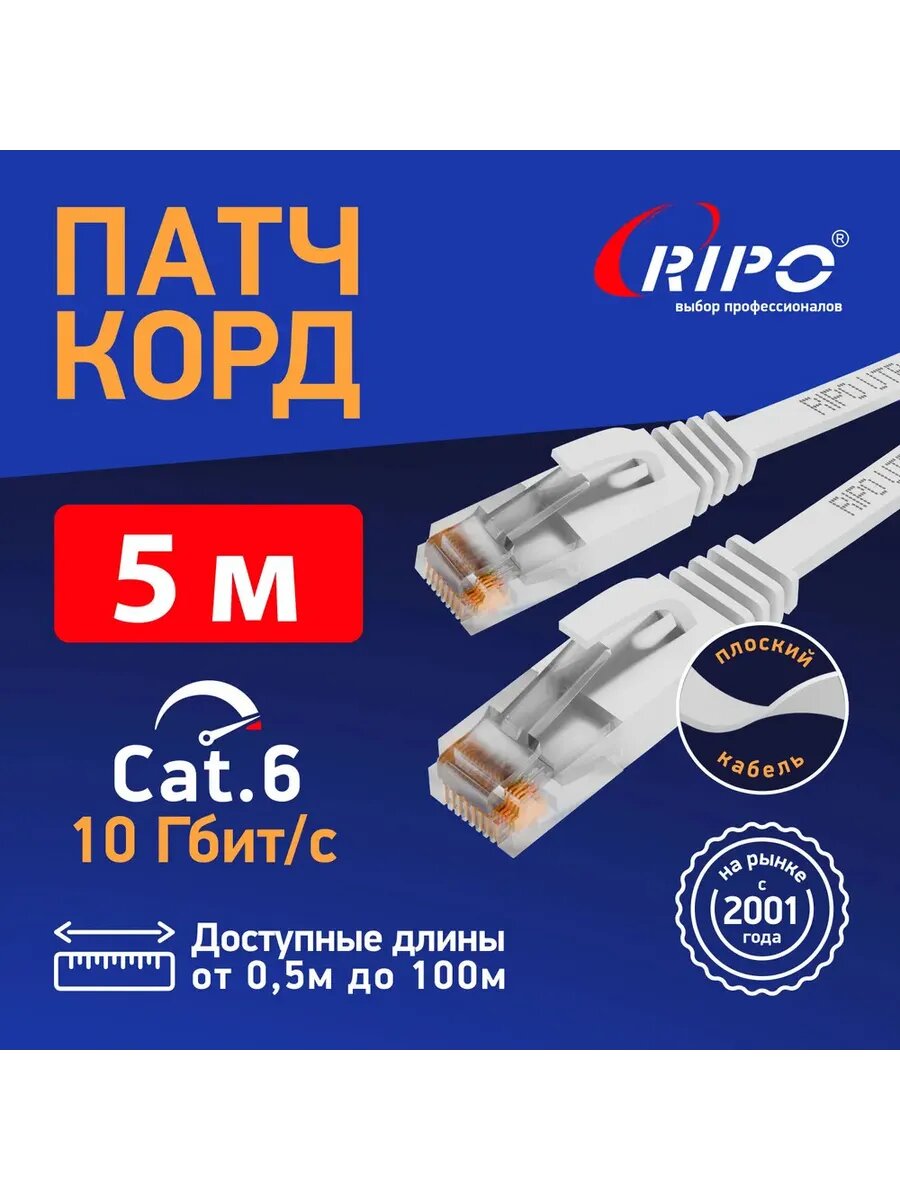 Патч-корд плоский, интернет кабель RIPO, UTP4 Cat6 RJ45, белый, 5 м