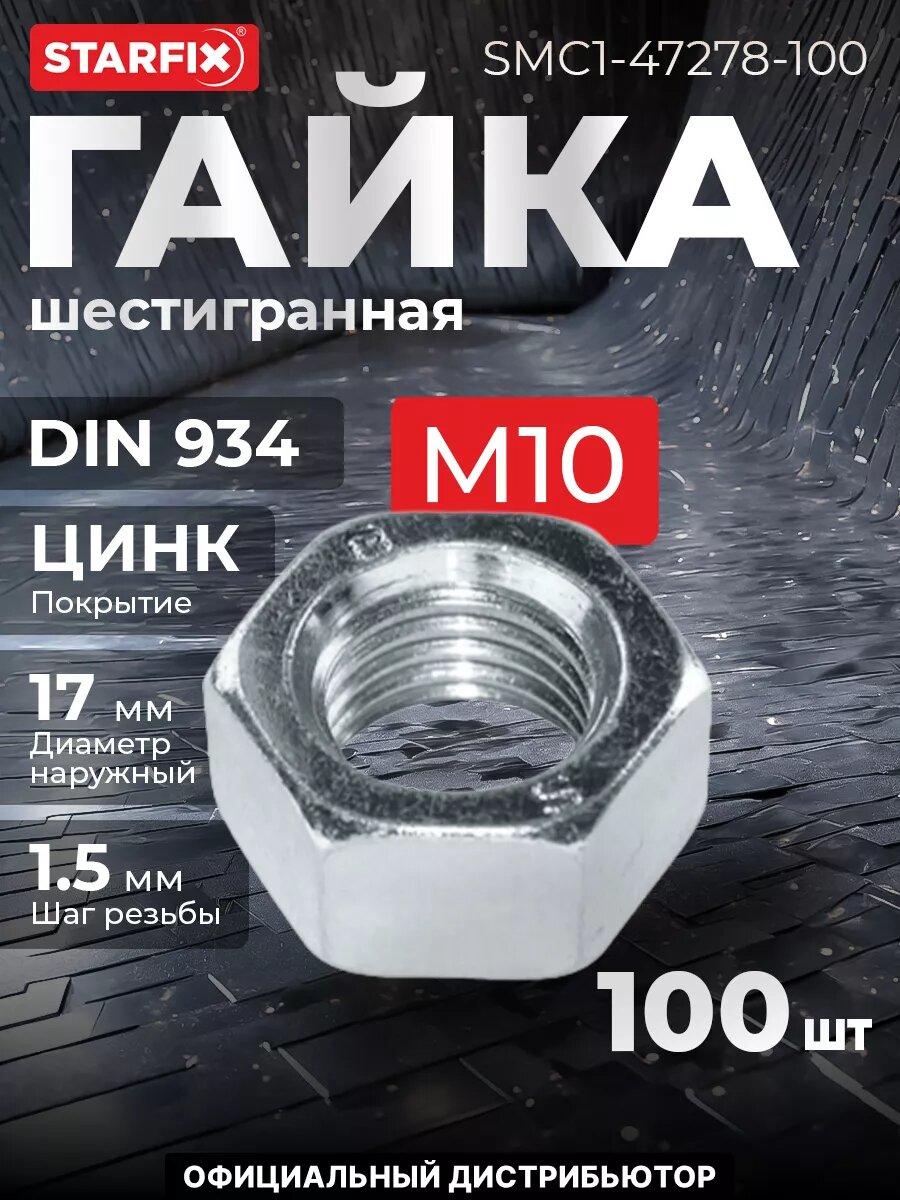 Гайка шестигранная М10 цинк класс прочности 6 DIN 934 STARFIX 100 штук (SMC1-47278-100)