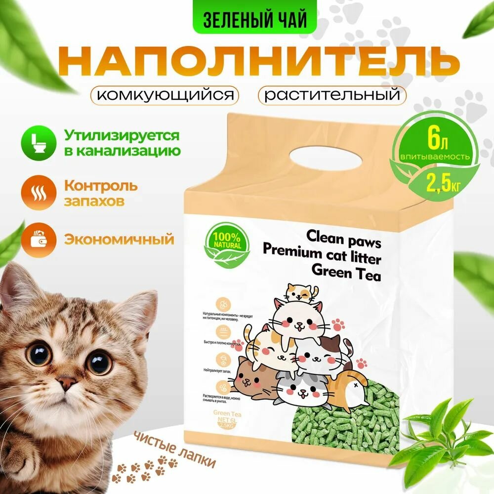 Наполнитель Тофу для кошачьего туалета 6 л. 2,5 кг "Зеленый Чай" наполнитель комкующийся, растительный