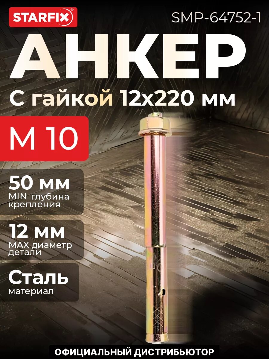 Анкерный болт с гайкой М10х12х220 мм STARFIX, для бетона, 1 штука (SMP-64752-1)