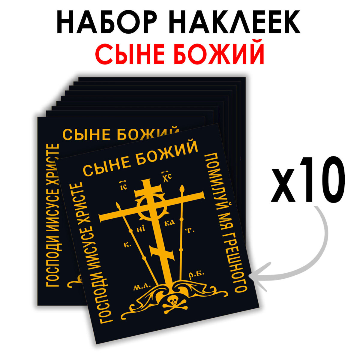 Набор черных наклеек "Православный крест", (размер наклейки 8,7 х 8 см), количество 10шт