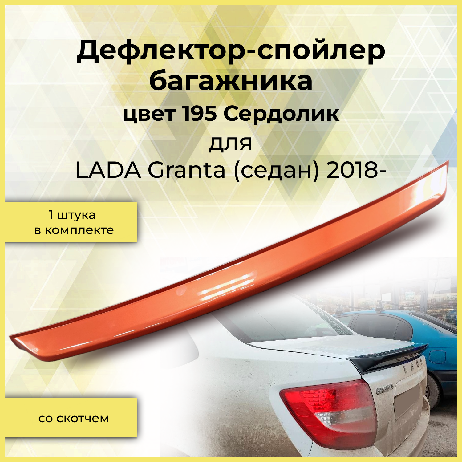 Дефлектор-спойлер багажника широкий крашеный в красный металлик/перламутр (195 - Сердолик) для LADA Granta FL (седан) 2018+