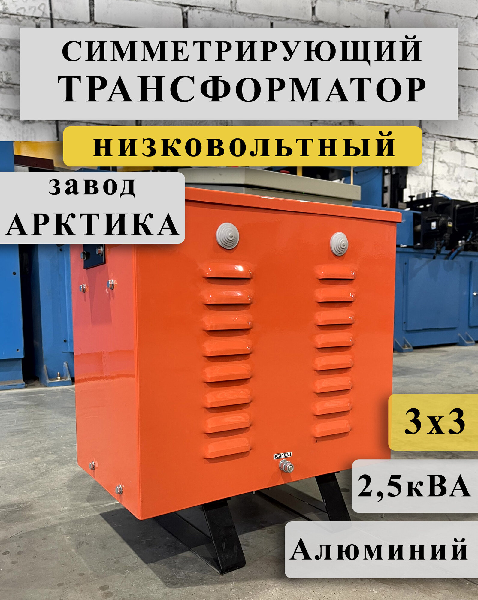 Симметрирующий низковольтный (3х3) трансформатор Арктика ТСТ-Р 2,5 3х380 с гальванической развязкой