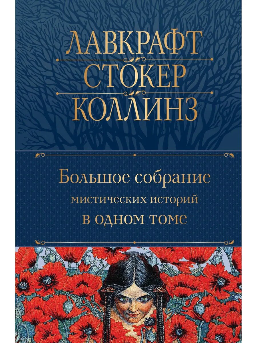 Большое собрание мистических историй в одном томе
