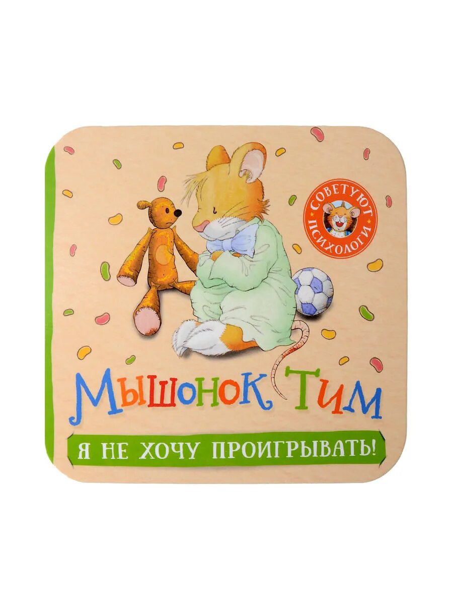 Мышонок Тим. Я не хочу проигрывать!