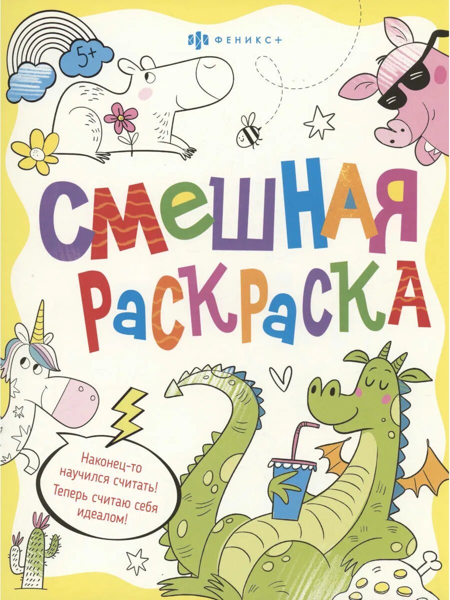 Смешная раскраска. Веселые животные