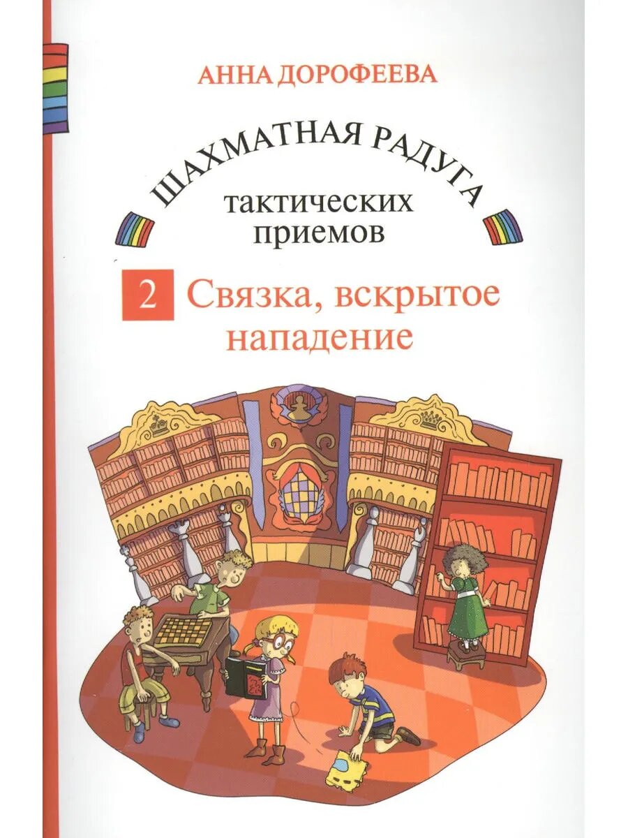 Шахматная радуга тактических приемов. Книга 2. Связка. Вскры