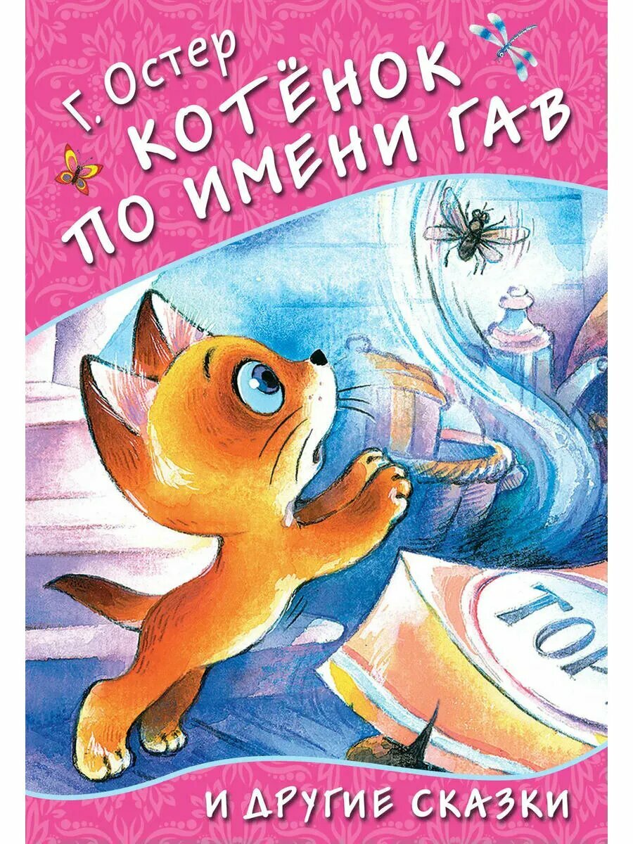 Котёнок по имени Гав и другие сказки