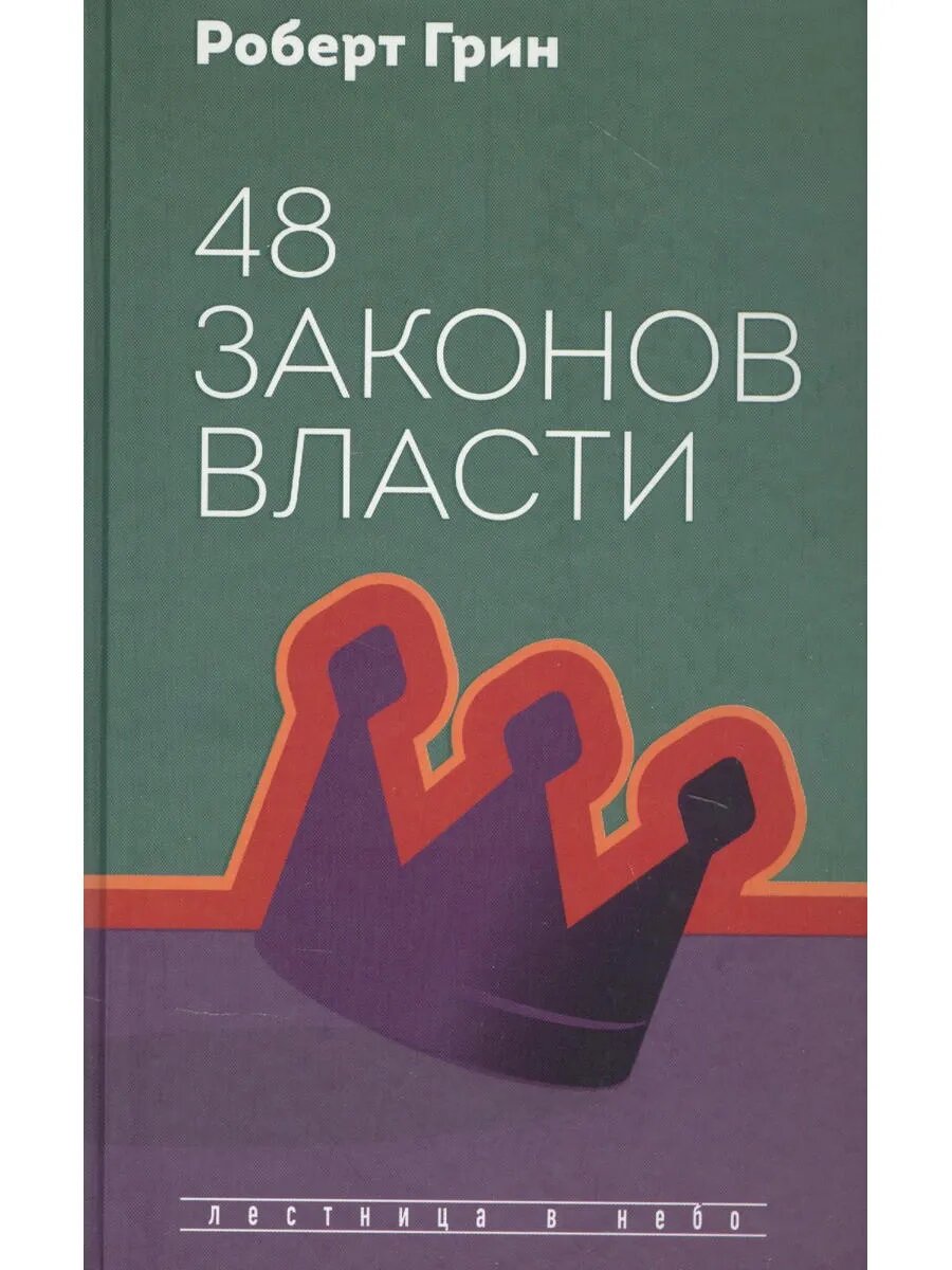 48 законов власти