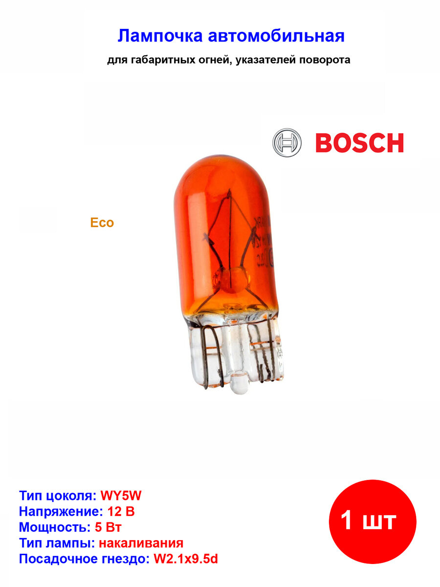 Лампа автомобильная накаливания WY5W, 12V, 5Вт, W2.1x9.5d, ECO, BOSCH - 1 шт