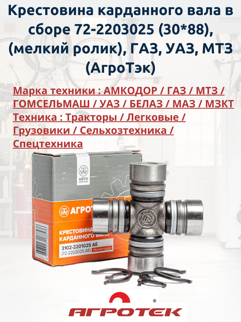 Крестовина карданного вала в сборе 72-2203025 (30*88), (ан. 3102-2201025), (мелкий ролик), ГАЗ, УАЗ, МТЗ (АгроТэк)